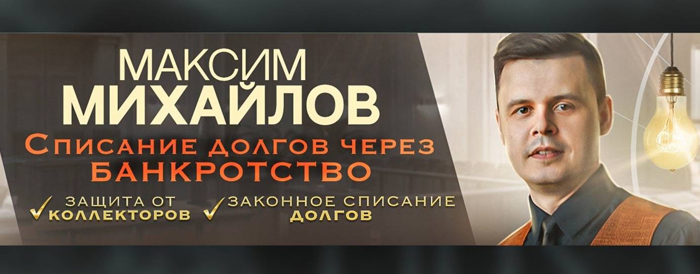 Максим Михайлов ❘ Банкротство физических лиц