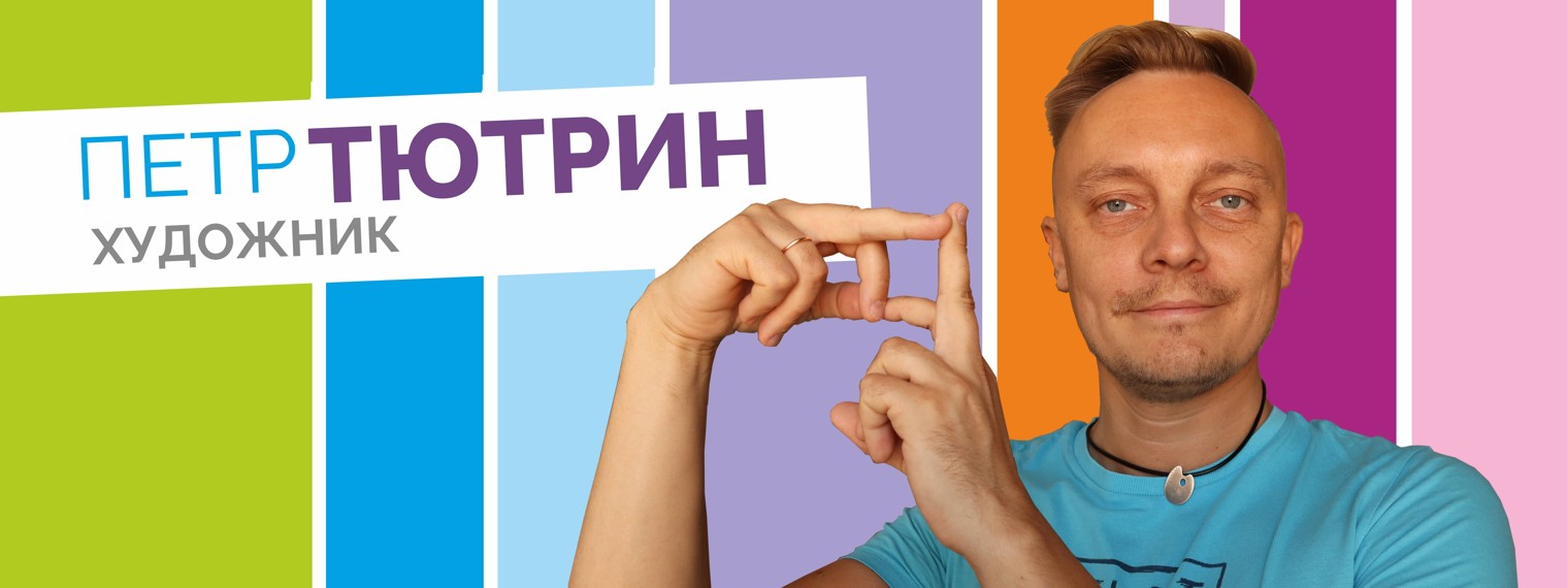Художник Петр Тютрин