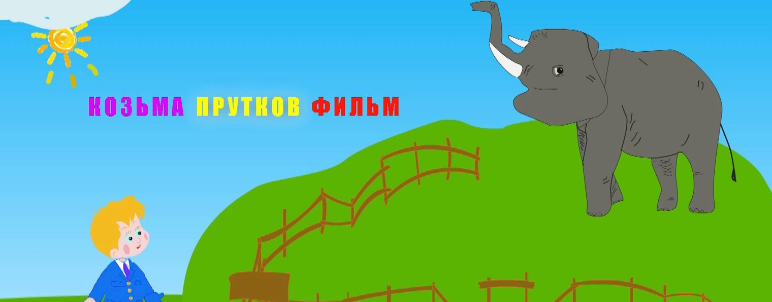 KOZMAPRUTKOV