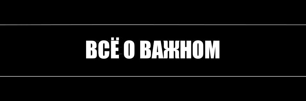 Всё о важном