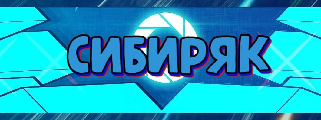 Кислый Сибиряк