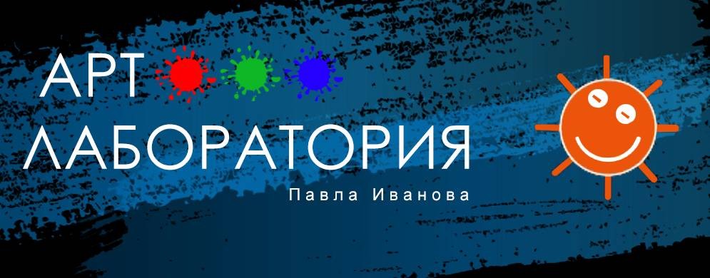 АртЛаборатория Павла Иванова