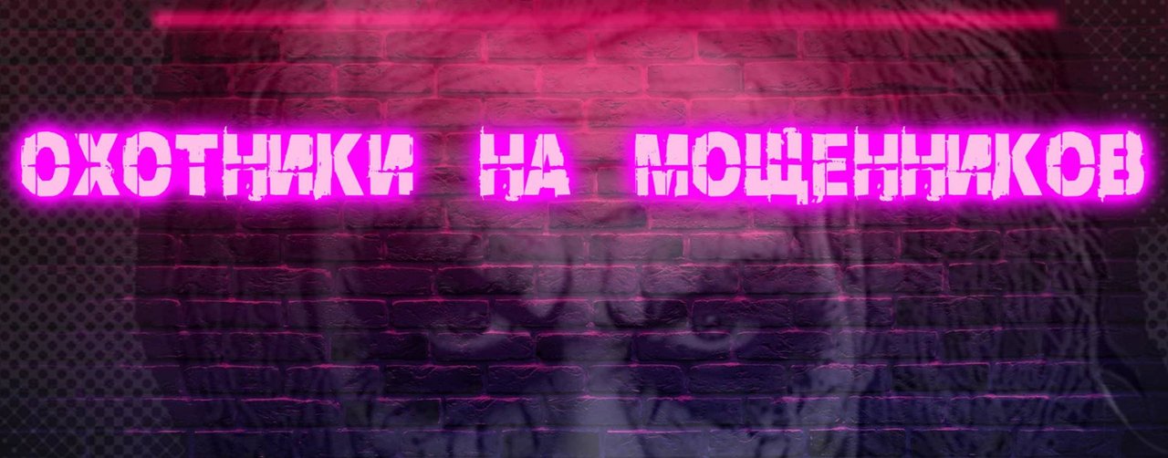 ОХОТНИКИ НА МОШЕННИКОВ