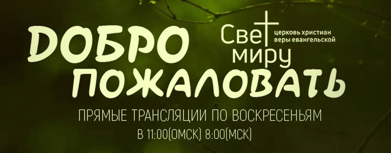 Церковь Свет миру г. Омск