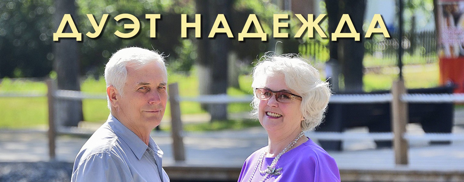 ДУЭТ НАДЕЖДА