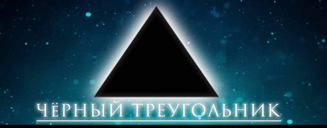 Черный Треугольник(Неофициальный)