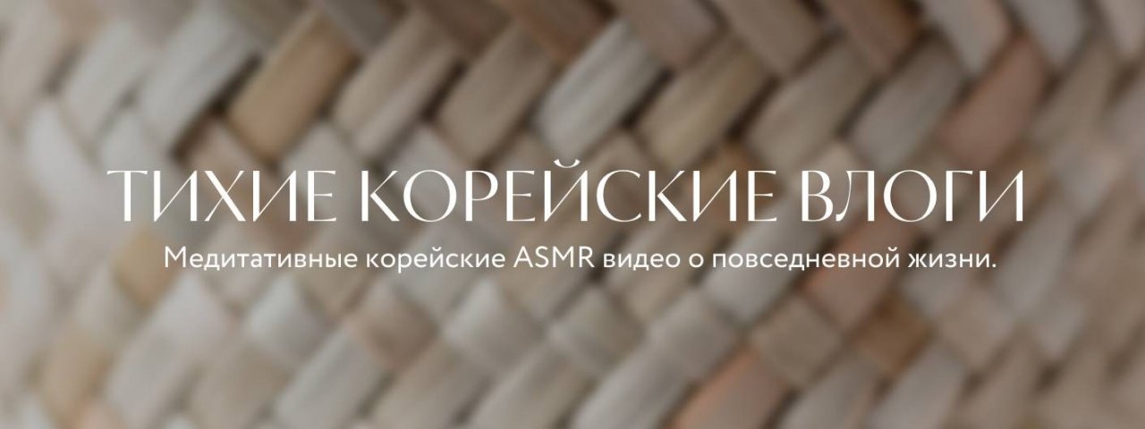 Тихие корейские влоги