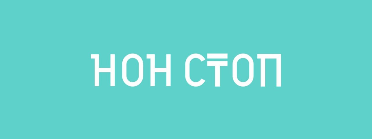 НОН СТОП