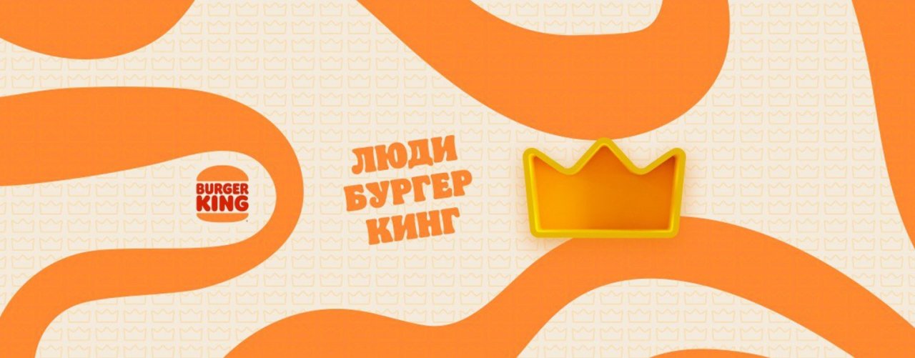 Люди Бургер Кинг
