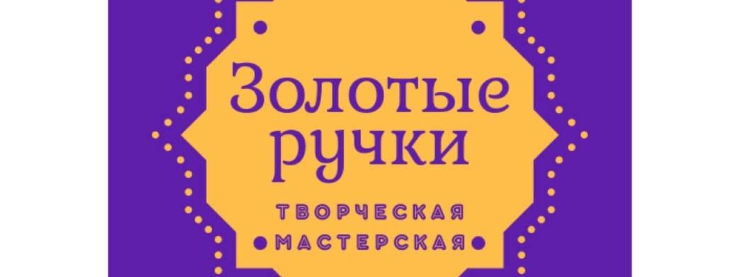 Золотые ручки Трикотаж-ателье