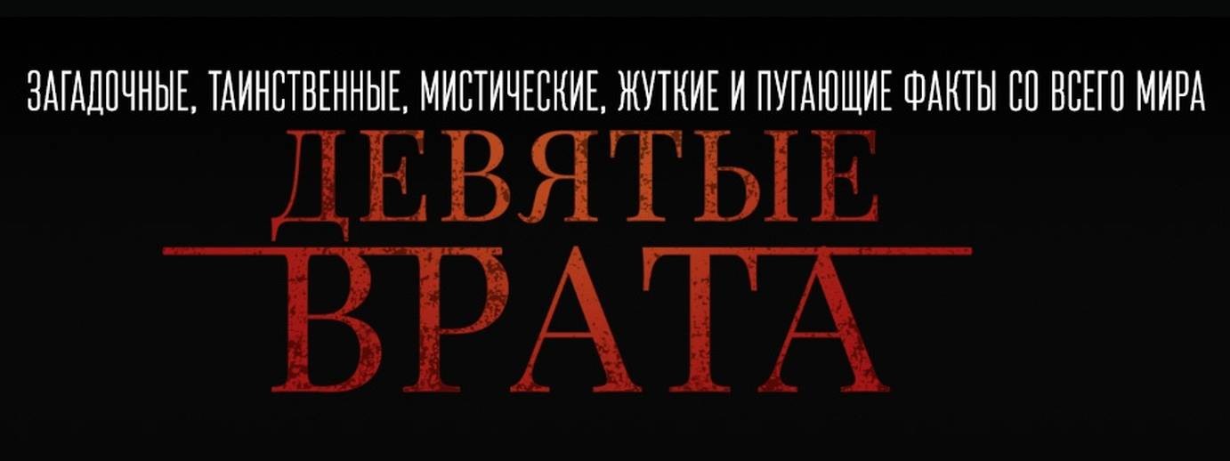 ДЕВЯТЫЕ ВРАТА