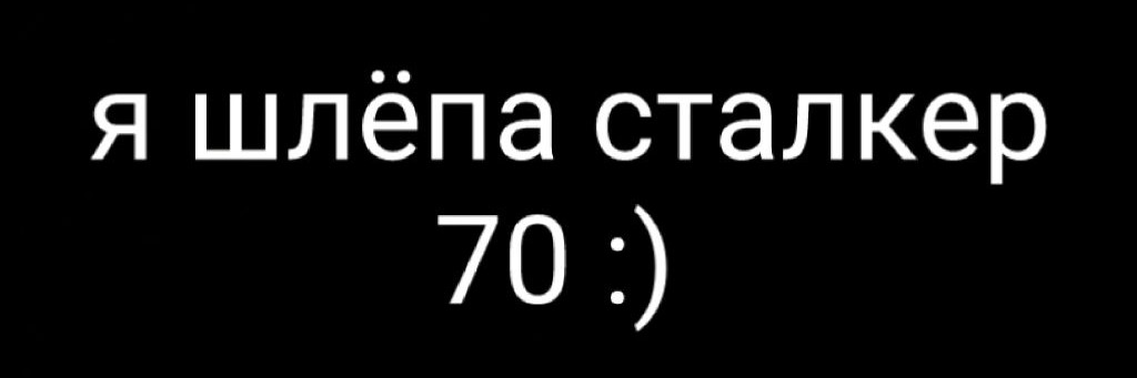 Шлёпа сталкер