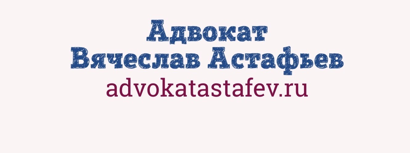 Адвокат Вячеслав Астафьев
