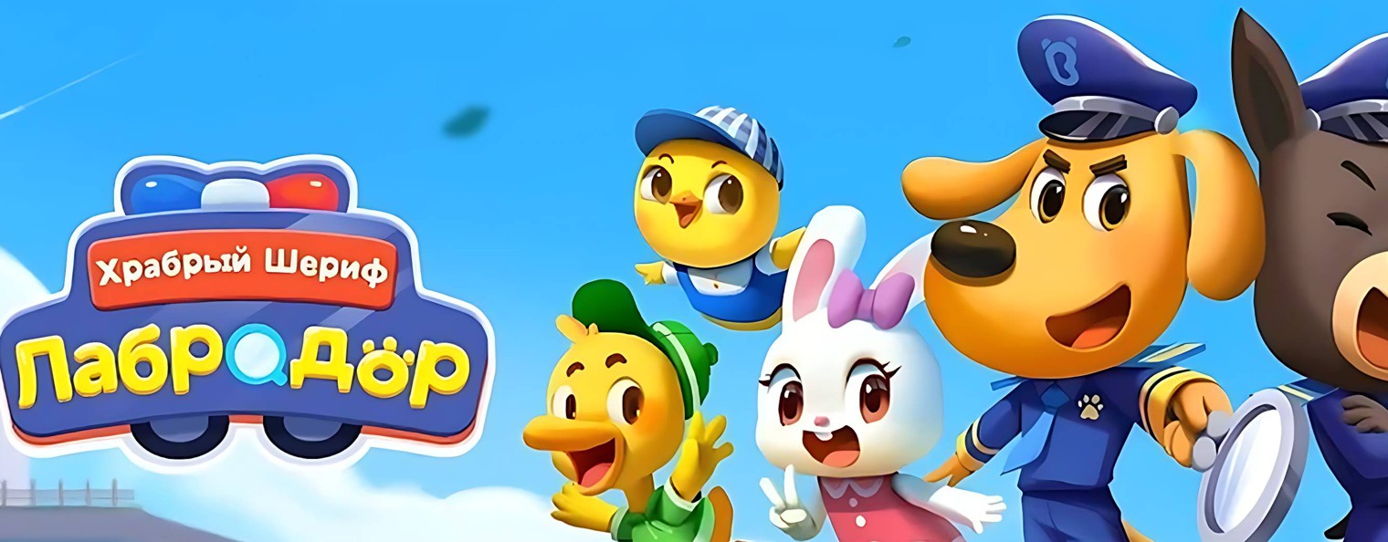 Шериф Лабрадор - Мультики для Детей