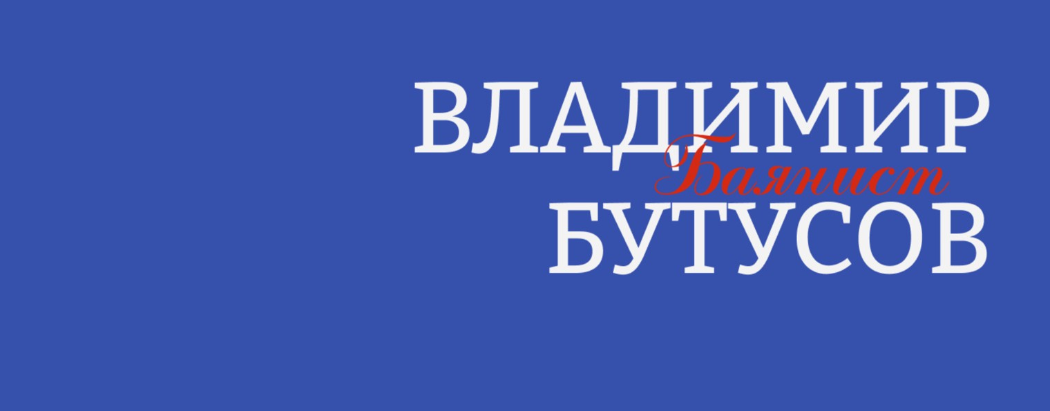 Владимир Бутусов