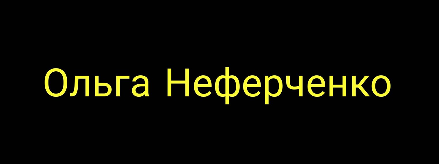 Ольга Неферченко