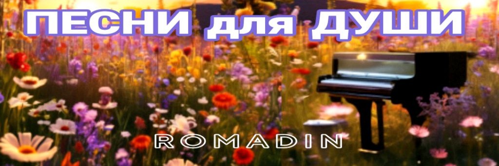 РОМАДИН ПЕСНИ & COVER
