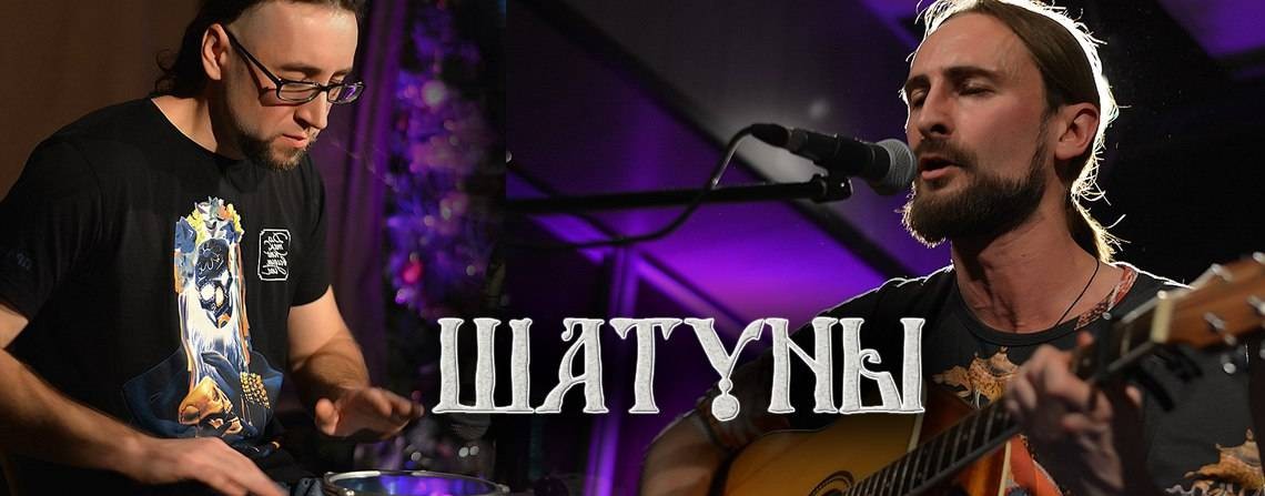 Группа "Шатуны"