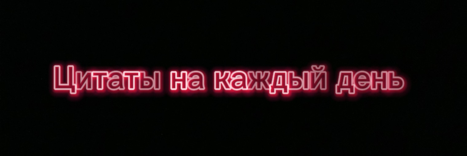 Цитаты на каждый день