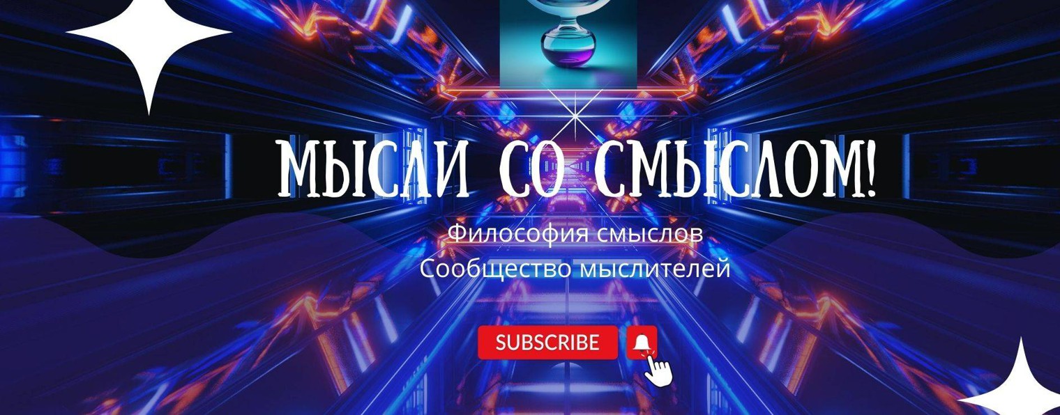 Мысли со смыслом!