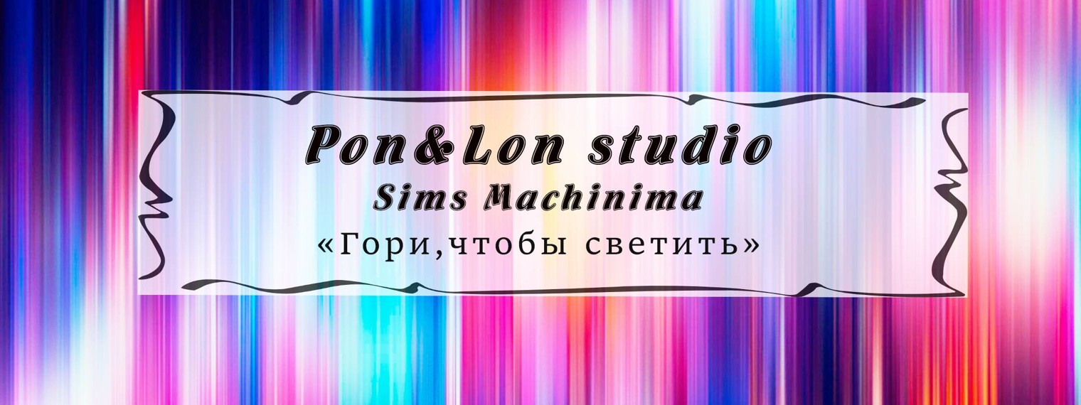 Pon&Lon | Sims Machinima