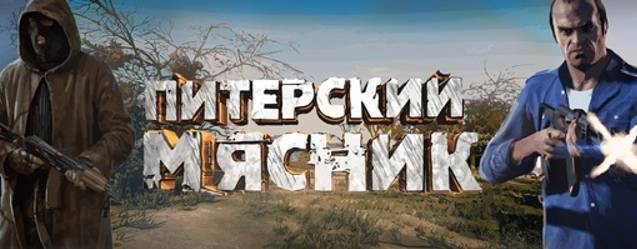 Питерский Мясник