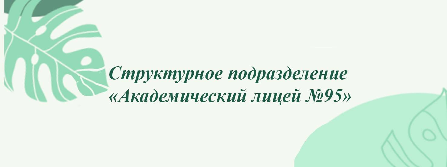 Академический лицей №95