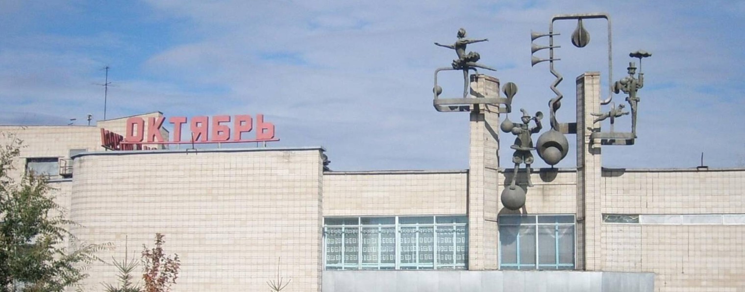 Дом культуры "Октябрь" г. Искитим