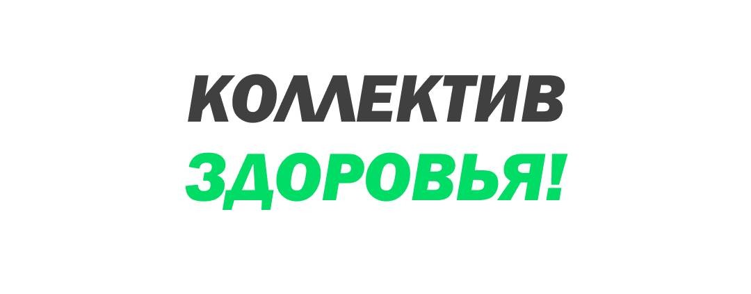 Коллектив Здоровья