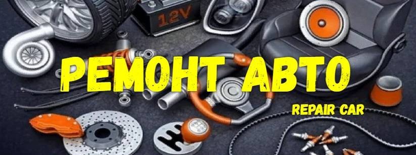Ремонт авто Repair Car