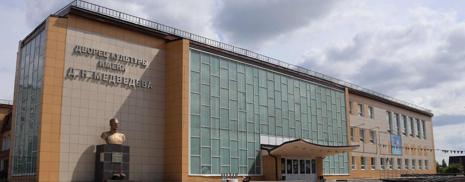 МБУК ГДК им.Д.Н.Медведева