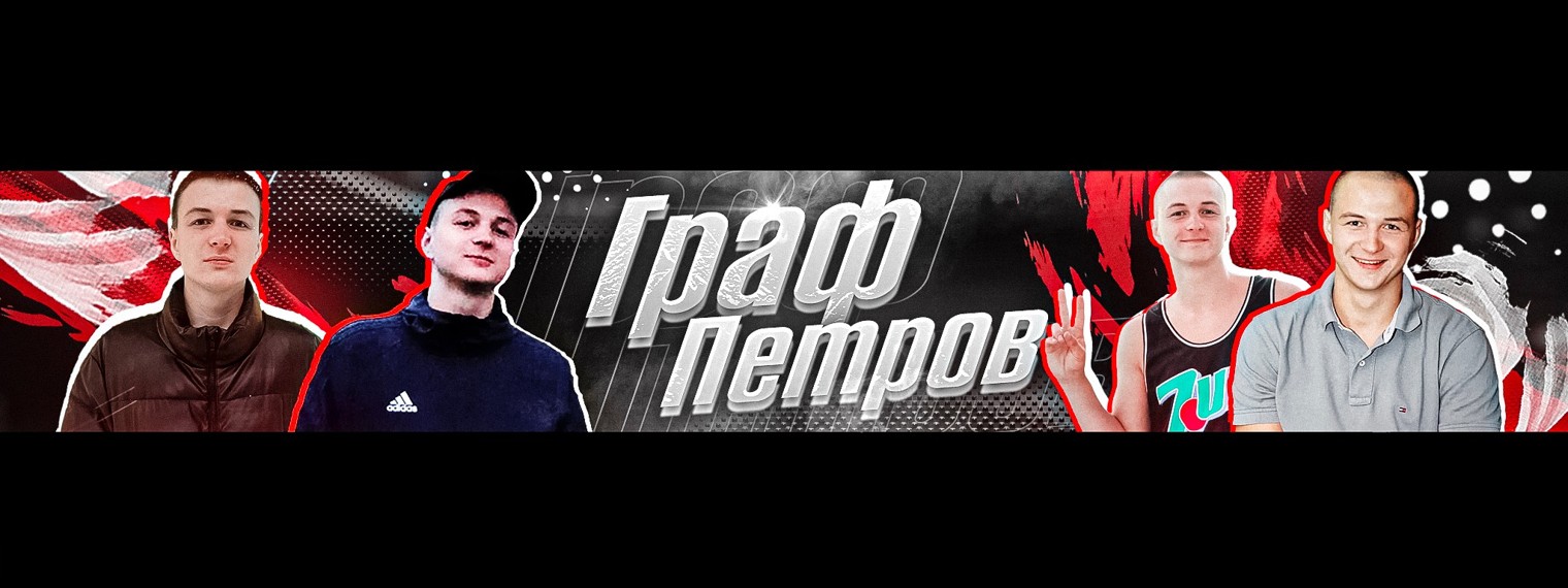 ГрафПетров