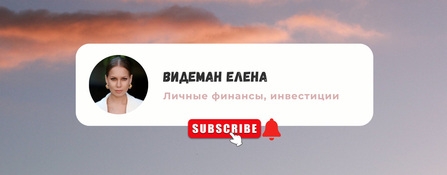 Елена Видеман