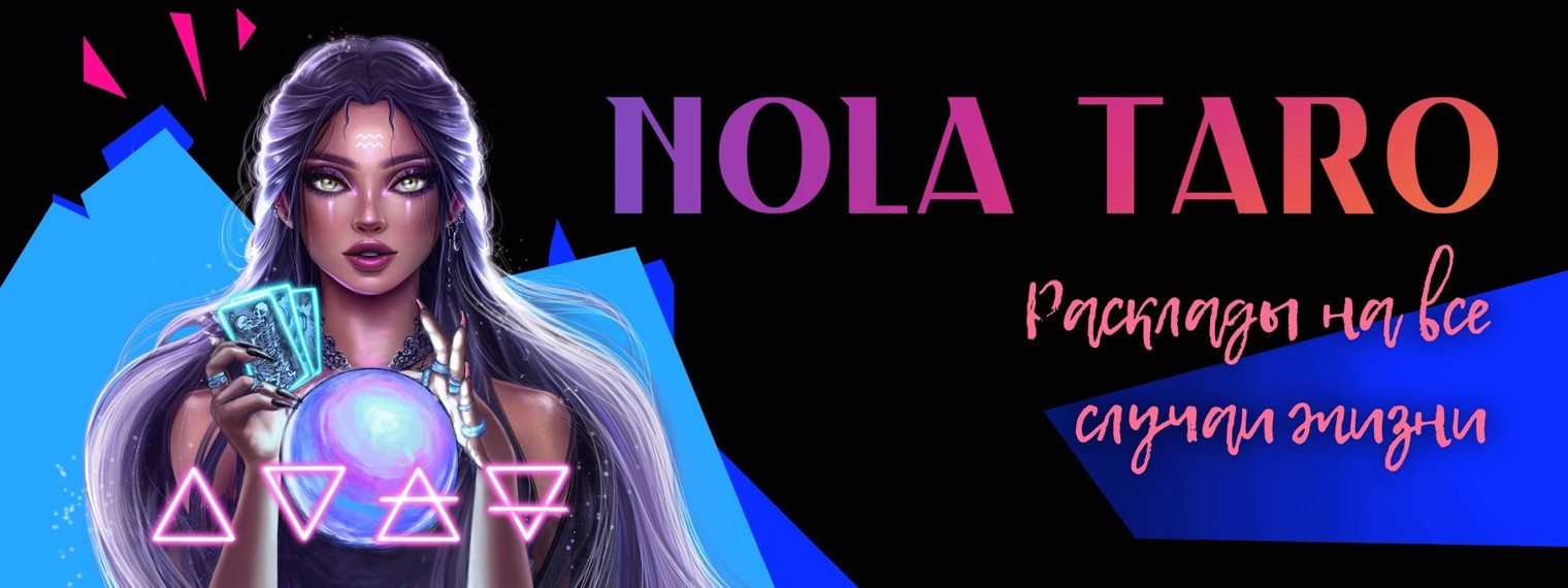 Nola Таро