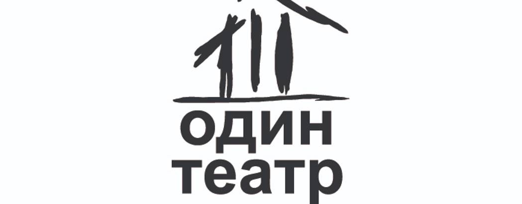 Один Театр