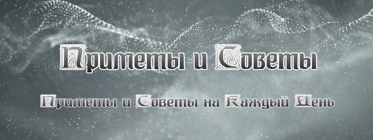 Приметы и Советы
