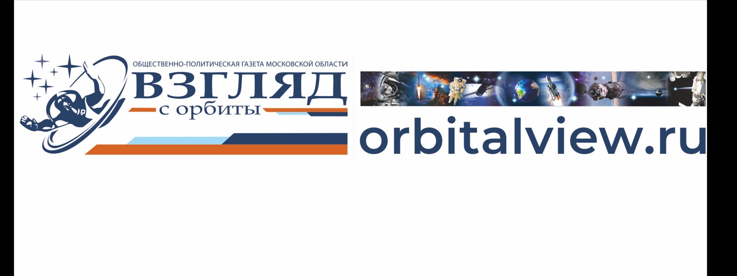 Газета "ВЗГЛЯД ОРБИТЫ"