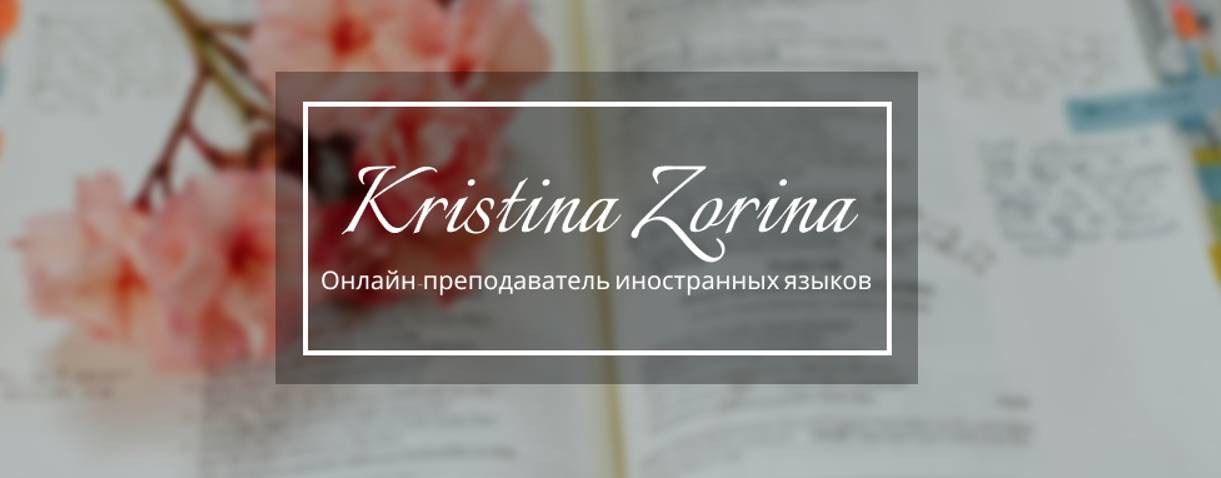 Кристина Зорина