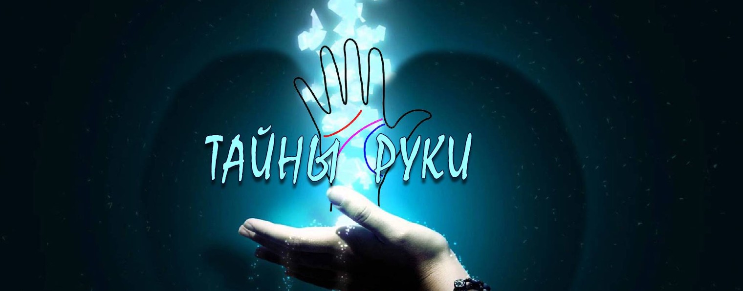 ТАЙНЫ РУКИ. ХИРОМАНТИЯ