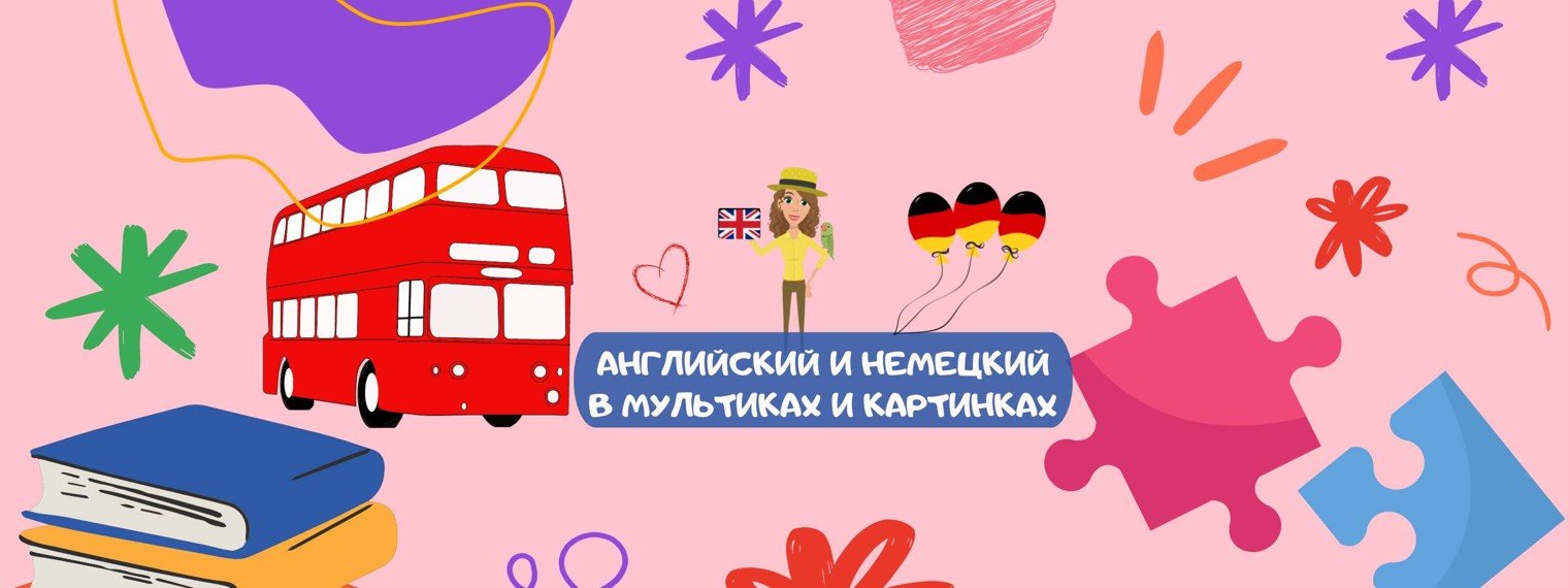 Английский язык в стишках и мультиках