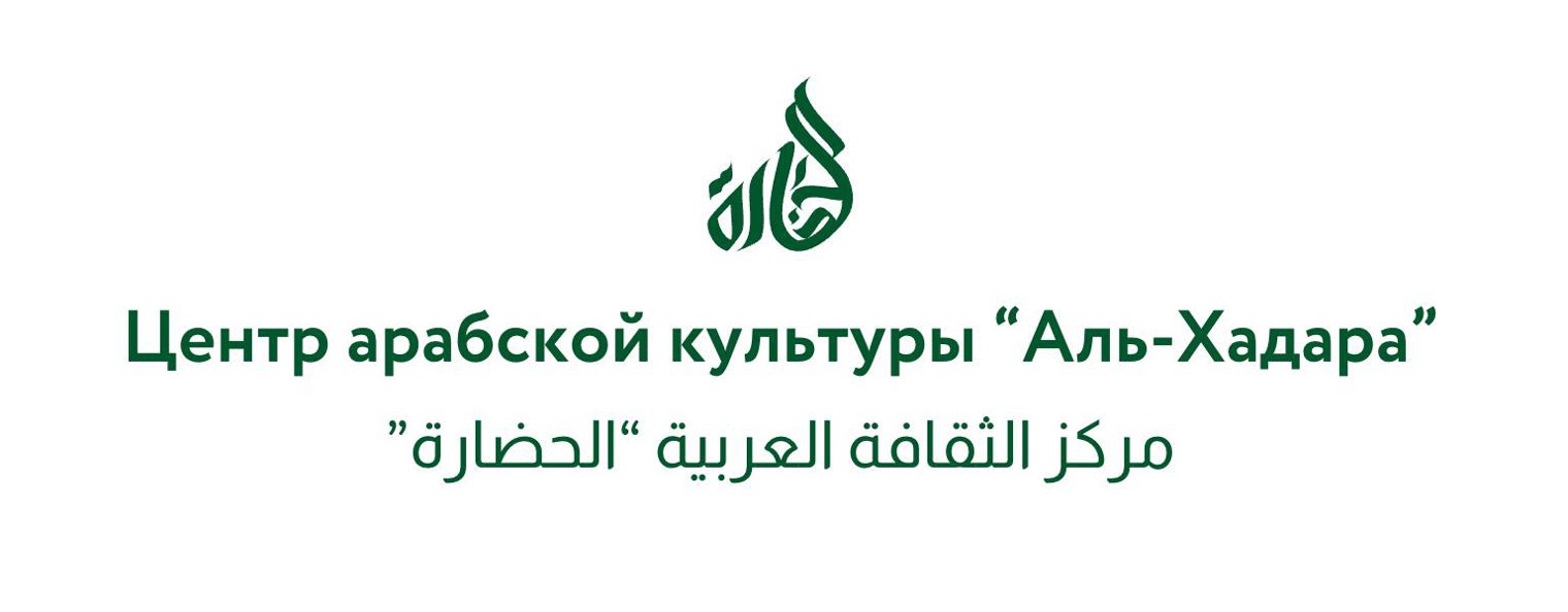 Центр арабской культуры "Аль-Хадара"
