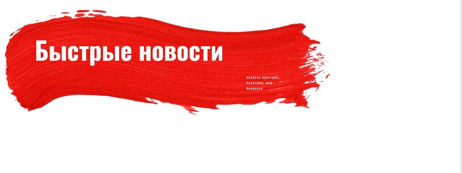 Быстрые новости