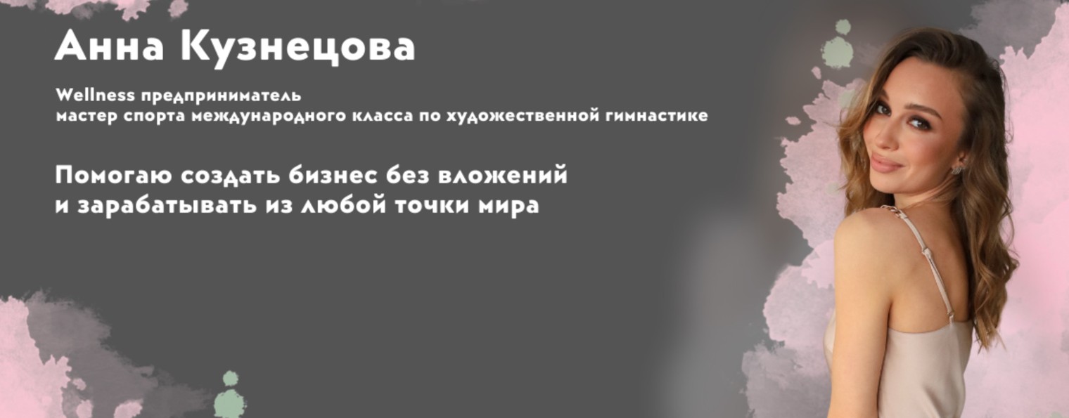 Анна Кузнецова | ТОП-лидер Siberian Wellness