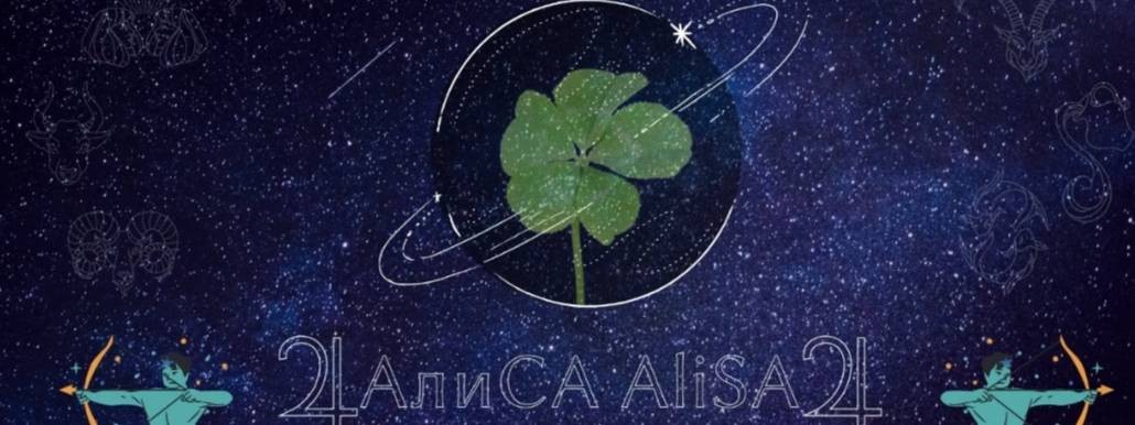 АлиСА AliSA