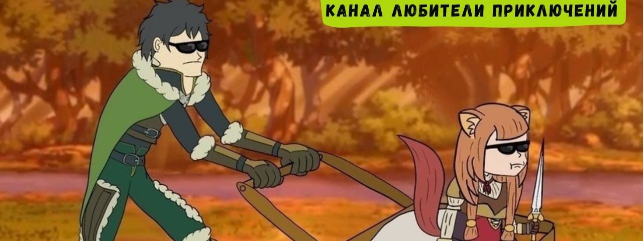 Любители приключений