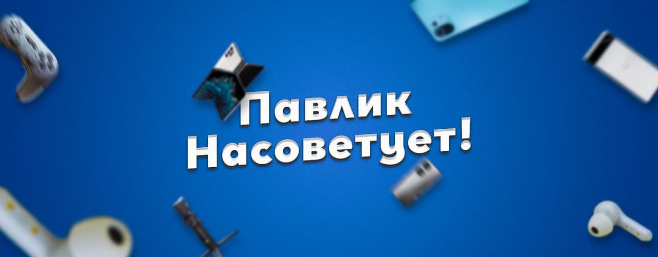 Павлик Насоветует!