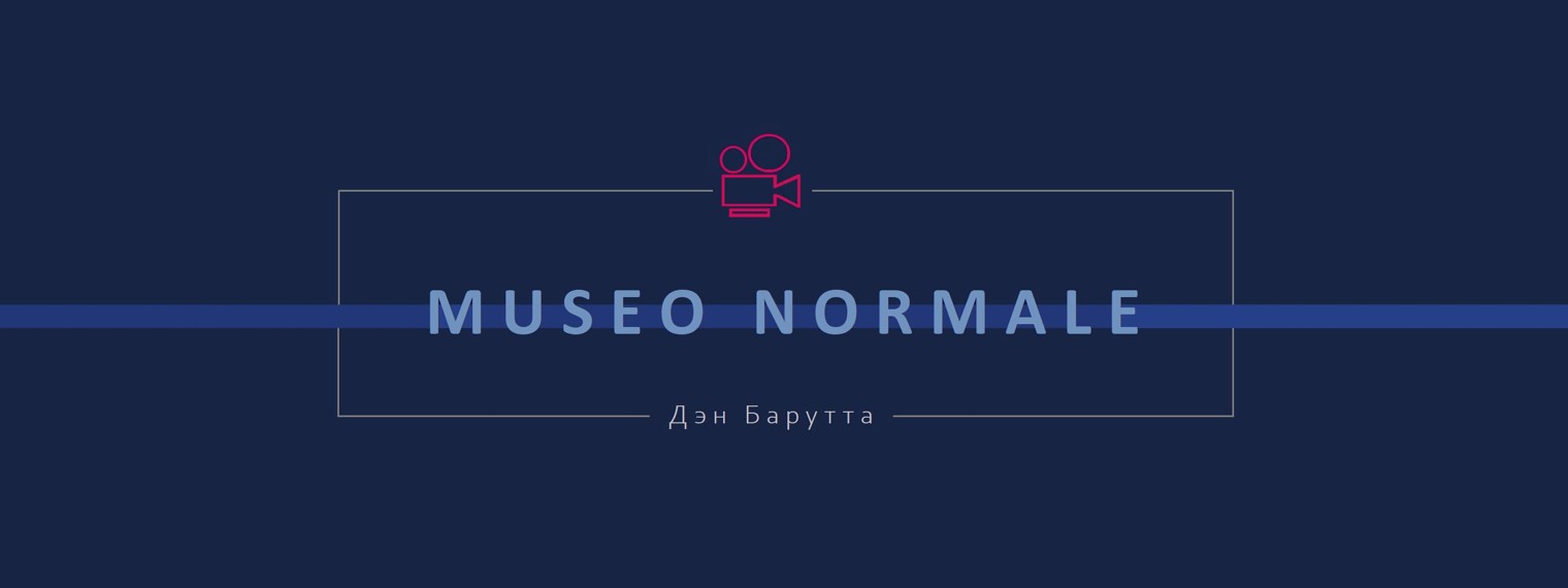 MUSEO NORMALE  •  Денис Барутта