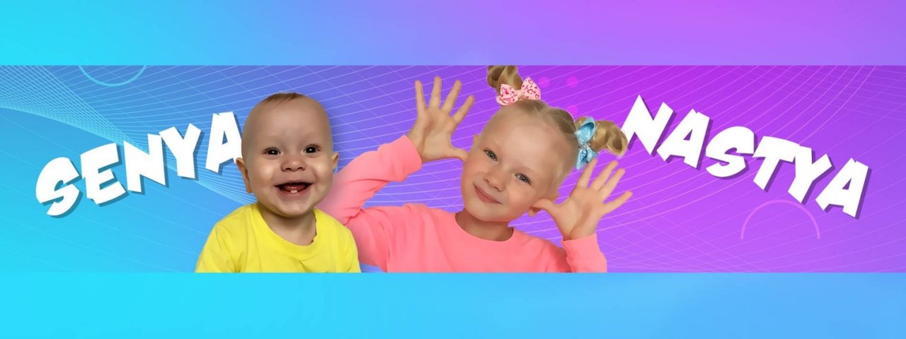 Настя и Сеня