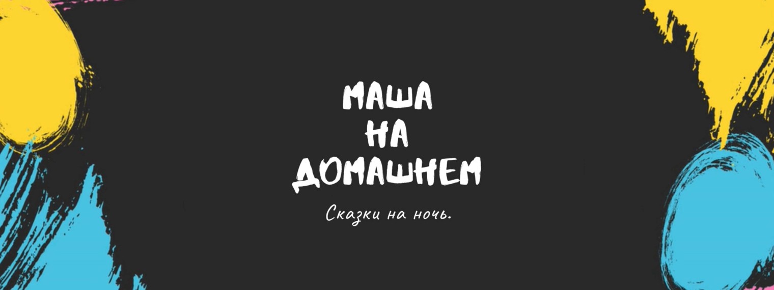 Маша на домашнем
