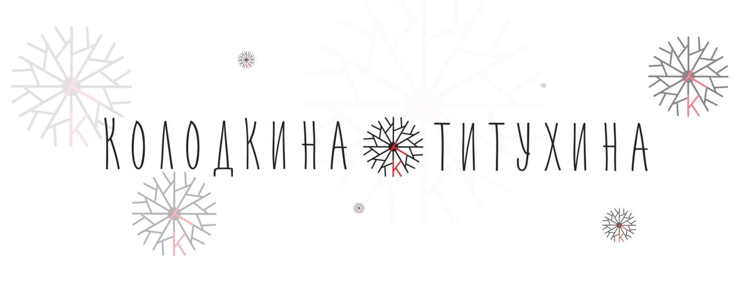 Колодкина и Титухина